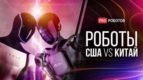 Гонка технологий Китай Vs США Кто побеждает прямо сейчас Роботы и Искусственный интеллект