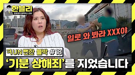 스페셜 내 기분 상했으니까로 이루어지는 폭력 이건 아니죠💢 Fun뻔한 블박 18 한블리 한문철의