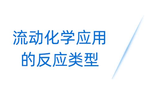 上海旭流化学科技有限公司 专业做新催化剂应用研究和流动化学技术开发的公司
