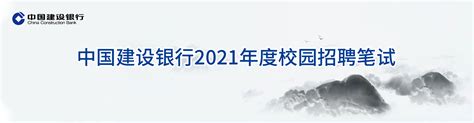 中国建设银行2021年度校园招聘笔试