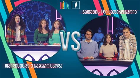 წიგნებისთარო თბილისის 39 ე სკოლა Vs ბათუმის პირველი სკოლა Youtube