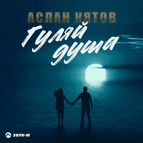 Гуляй душа Youtube Music