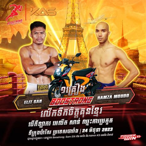 អស្ចារ្យគុនខ្មែរ បើឈ្នះកីឡាករបារាំង ប៊ូសស្ត្រងជូនម៉ូតូថ្មីម្នាក់ ១គ្រឿង
