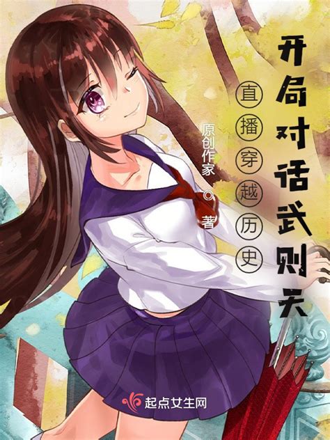 《盘点古今最飒女性：开局对话武曌》小说在线阅读 首发起点中文网