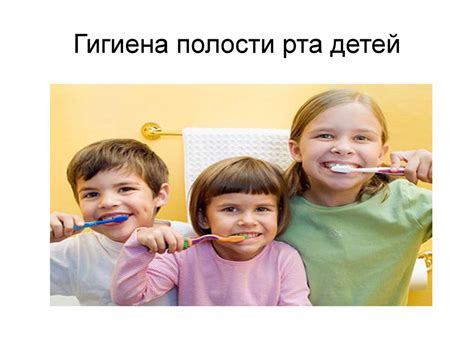 Гигиена полости рта детей презентация онлайн