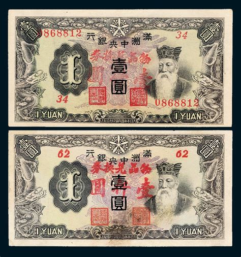 满洲中央银行加盖物品兑换券壹仟圆二枚 中国嘉德2009年秋拍 名家集钞专场首席收藏网
