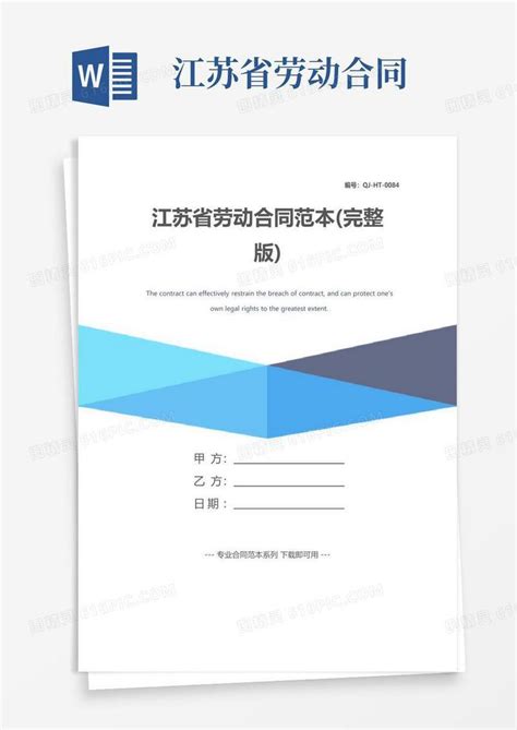 简易版江苏省劳动合同范本完整版word模板免费下载编号1pna27rke图精灵