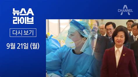 다시보기 문 대통령 권력기관 개혁 성과 점검추미애 참석│2020년 9월 21일 뉴스a 라이브 Youtube