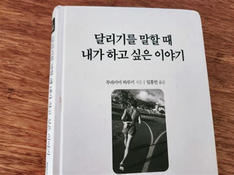 [책] 달리기를 말할 때 내가 하고 싶은 이야기 무라카미 하루키 계속 쓰고 달린다 네이버 블로그