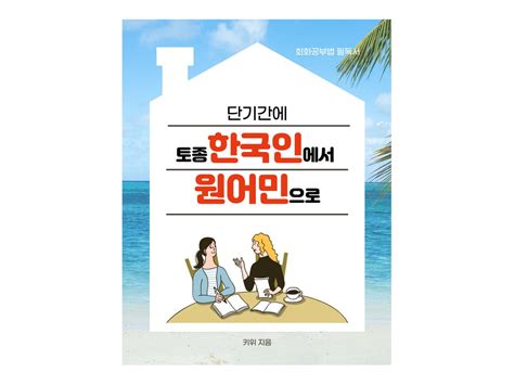 한국 토종발음에서 원어민 소리 듣는 영어 회화 공부법 텀블벅 크리에이터를 위한 크라우드펀딩