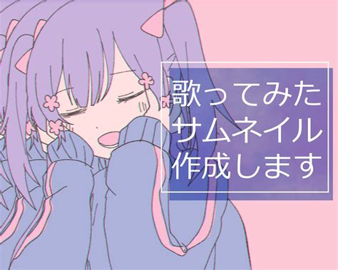 歌ってみた用イラストを作成します 描き起こしor本家に寄せたテイストでお描きします！