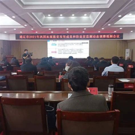 【乡村振兴】党建要闻丨通辽市2021年巩固拓展脱贫攻坚成果和防返贫监测动态调整视频会议召开科尔沁