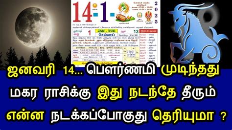 ஜனவரி 14 பௌர்ணமி முடிந்தது மகரம் ராசிக்கு இது நடந்தே தீரும் என்ன