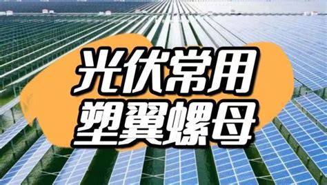 光伏上常用的塑翼螺母有什么优点？ 知乎