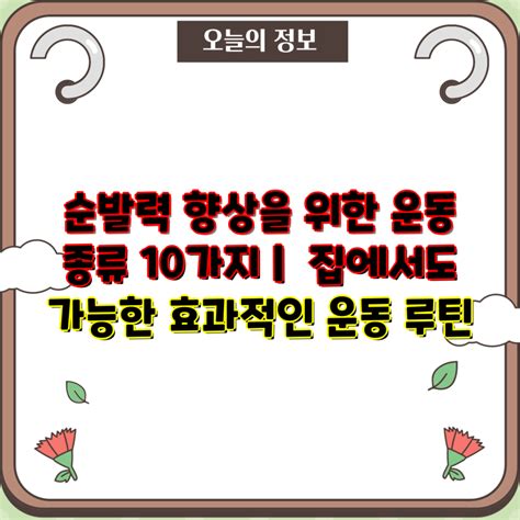 순발력 향상을 위한 운동 종류 10가지 집에서도 가능한 효과적인 운동 루틴 네이버 블로그