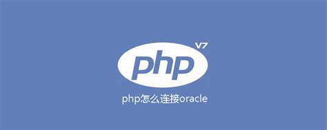 php怎么远程连接oracle php教程 PHP中文网