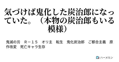 気づけば鬼化した炭治郎になっていた。（本物の炭治郎もいる模様） ハーメルン