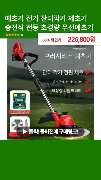 예초기 전기 잔디깍기 제초기 충전식 전동 초경량 무선예초기 Youtube
