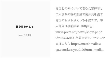 R 18 にかさに にっかり青江 装身具を外して ユキノシタ書房の小説 Pixiv