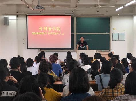 外国语学院举行2019级新生军训动员大会 外国语学院