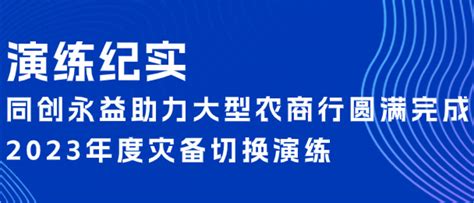金融科技 演练纪实｜同创永益助力大型农商行圆满完成2023年度灾备切换演练 bcm小百科 segmentfault 思否