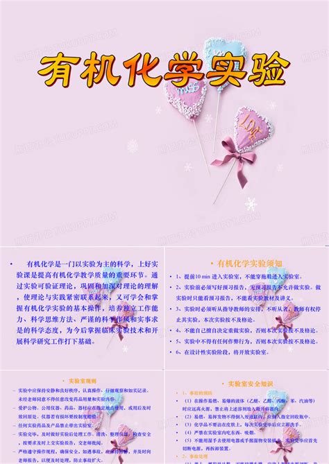 有机化学实验课件课件ppt模板下载 编号lkyrrgoa 熊猫办公