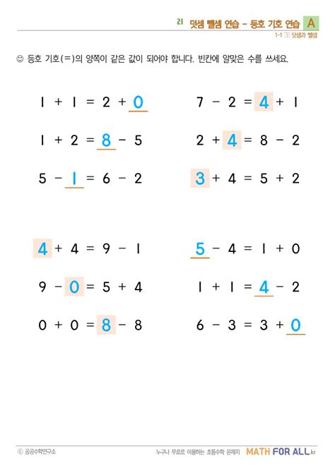 21 덧셈 뺄셈 연습 등호 기호 연습 A 매쓰포올