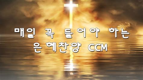 찬양모음 반드시 내가 너를 축복하리라 은혜찬양 19곡연속듣기 매일 꼭 들어야 하는 은혜찬양 Ccm Youtube