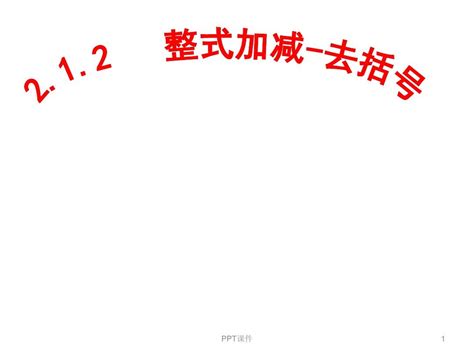 整式的加减—去括号 Ppt课件word文档在线阅读与下载无忧文档