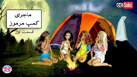 ماجرای کمپ مرموز قسمت اول داستان ترسناک داستانهای نوجوانان باربی