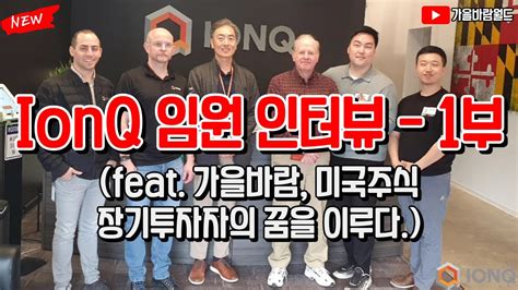 IonQ 아이온큐 임원진 인터뷰 부 feat 자신감있게 앞서나가는 IonQ YouTube