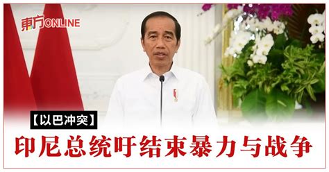 【以巴冲突】印尼总统吁结束暴力与战争 国际 東方網 馬來西亞東方日報