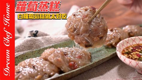 白蘿蔔這樣蒸就對了‼️蘿蔔蒸糕（餅）、蘿蔔丸子這樣做好好吃啊！做法簡單～steamed Radish Cake 夢幻廚房在我家 Eng