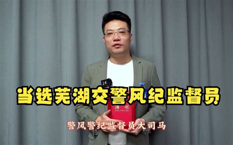 有面子！6号芜湖大司马本名韩金龙，从芜湖韩委员随后当选芜湖交警风纪监督员！ 哔哩哔哩