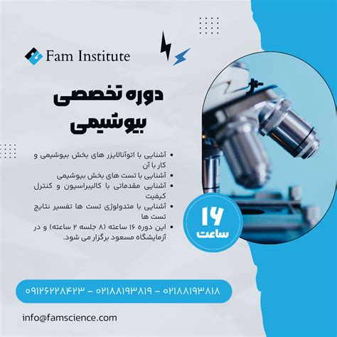 دوره تخصصی بیوشیمی آزمایشگاه تشخیص طبی فام