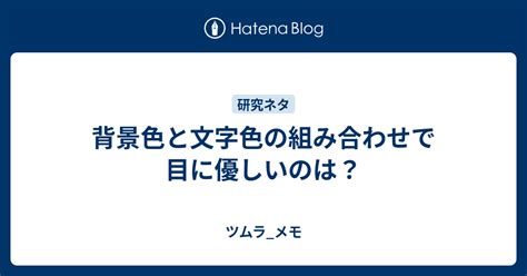 web 目に優しい 文字 背景色 組み合わせ