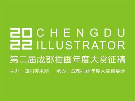 第二届成都插画年度大赏征稿延期至12月25日截止中国插画艺术年鉴 站酷zcool