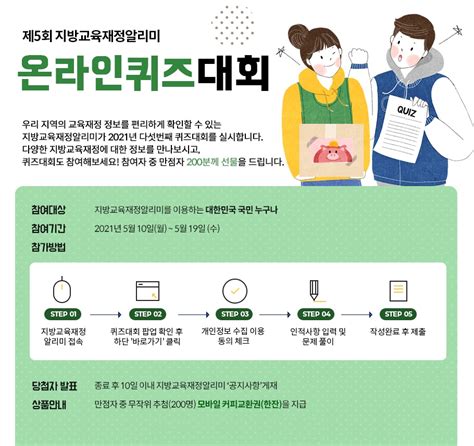 💙제5회 지방교육재정알리미 온라인 퀴즈대회💙 우리 지역의 교육재정을 한국교육학술정보원keris