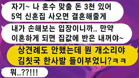 혼수 돈 3천만 원이 있으니 5억 넘는 신혼집을 사오라는 여자친구 그런데 너랑 결혼할 생각은 1도 없는데 Youtube