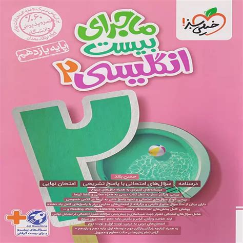 خرید و قیمت ماجرای 20 زبان انگلیسی یازدهم خیلی سبز مشترک کلیه رشته ها از غرفه بانک کتاب دبیران