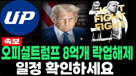 오피셜트럼프코인 Trump 긴급속보 8억개 락업해제 일정 확인하세요 필수시청 코미녀 Youtube