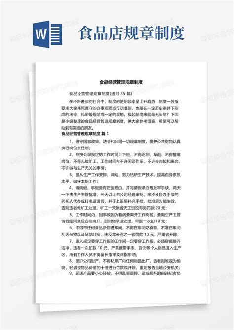 食品经营管理规章制度通用35篇Word模板下载 编号qgnkbogb 熊猫办公