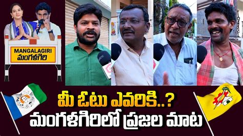 Mangalagiri Public Talk Nara Lokesh Vs Murugudu Lavanya Ap Assembly