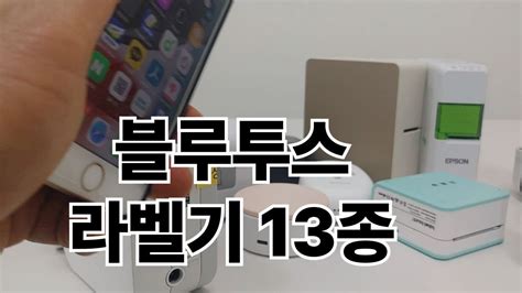 블루투스 13종 무선 라벨프린터 라벨기 몰아보기 엡손 브라더 Xprinter 다이모 파인큐브 마로마로 샌디마로 칼라라벨기 라벨