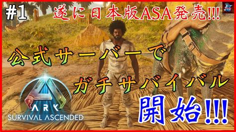 1【asa日本版公式】遂に本日発売ガチサバイバル開始アークサバイバルアセンデッドのお時間です。【ark Survival