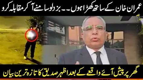 عمران خان کے ساتھ کھڑا ہوں،گھر پرپیش آئے واقعے کے بعد اظہرصدیق کا Pti