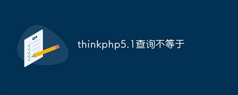 thinkphp5 1 query is not equal to thinkphp php cn