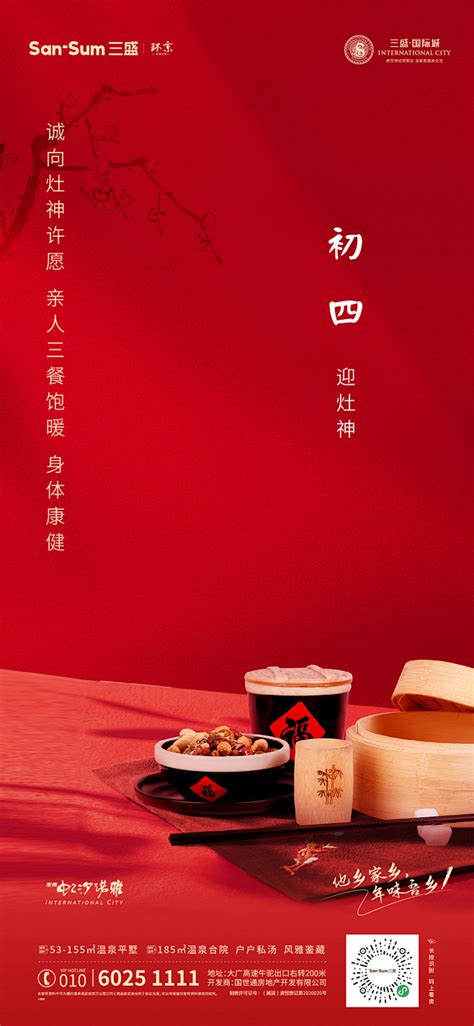 三盛国际城 价值海报 别墅 中国传统节日 新年 初四 我是你口中的笨蛋 原创