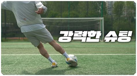 필수시청 일단 이게 돼야 슈팅이 강해집니다 강한 슈팅의 기본 원리 Youtube
