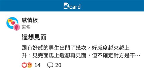 還想見面 感情板 Dcard